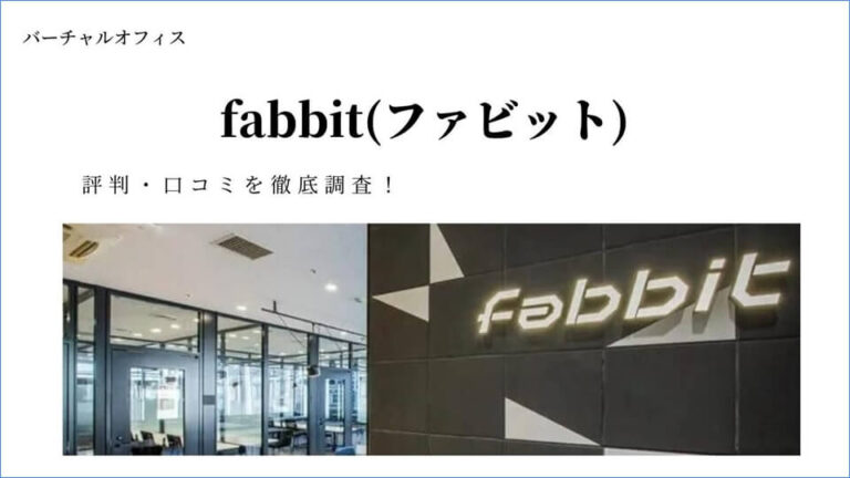 【評判やばい？】fabbit(ファビット)の口コミを調査！利用者7人の生の声